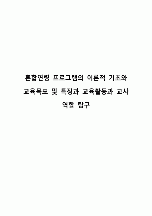 혼합연령 프로그램의 이론적 기초와 교육목표 및 특징과 교육활동과 교사 역할 탐구