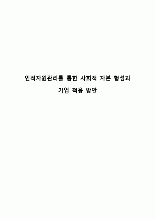 인적자원관리를 통한 사회적 자본 형성과 기업 적용 방안