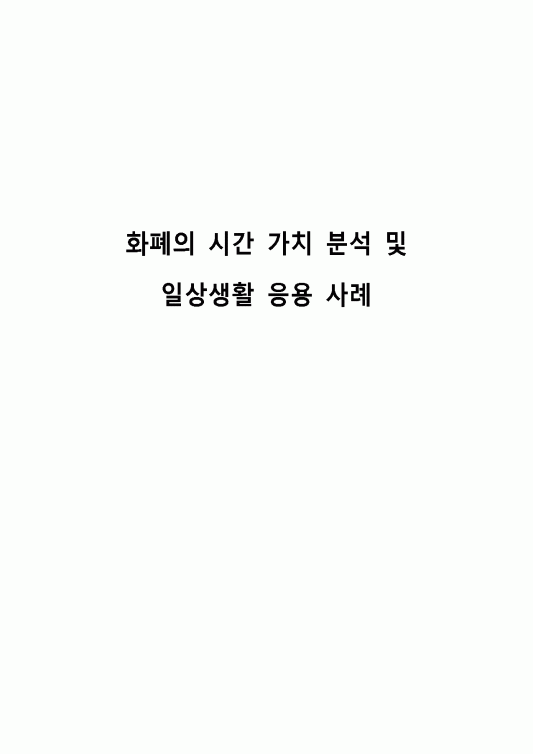 화폐의 시간 가치 분석 및 일상생활 응용 사례