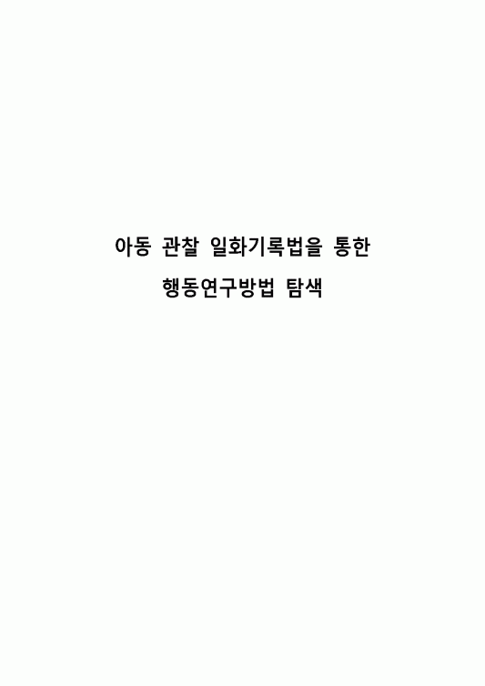 아동 관찰 일화기록법을 통한 행동연구방법 탐색
