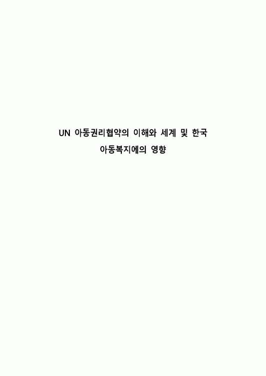 UN 아동권리협약의 이해와 세계 및 한국 아동복지에의 영향
