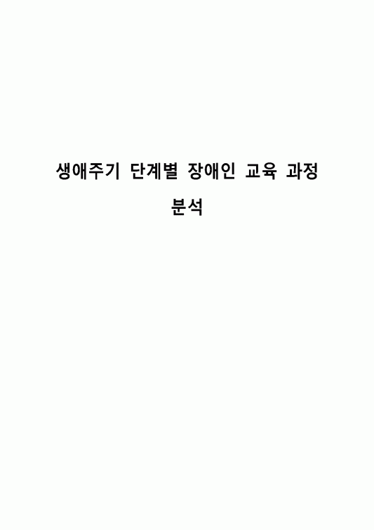 생애주기 단계별 장애인 교육 과정 분석