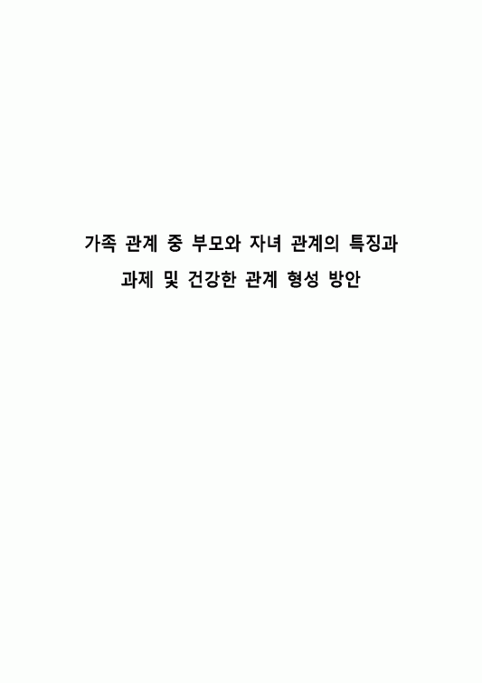 가족 관계 중 부모와 자녀 관계의 특징과 과제 및 건강한 관계 형성 방안