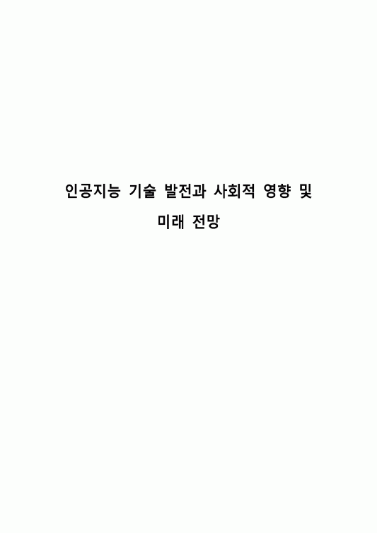 인공지능 기술 발전과 사회적 영향 및 미래 전망