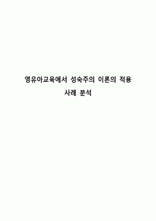 영유아교육에서 성숙주의 이론의 적용 사례 분석