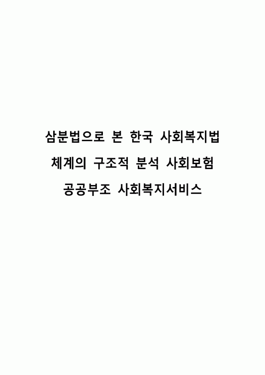 삼분법으로 본 한국 사회복지법 체계의 구조적 분석 사회보험 공공부조 사회복지서비스