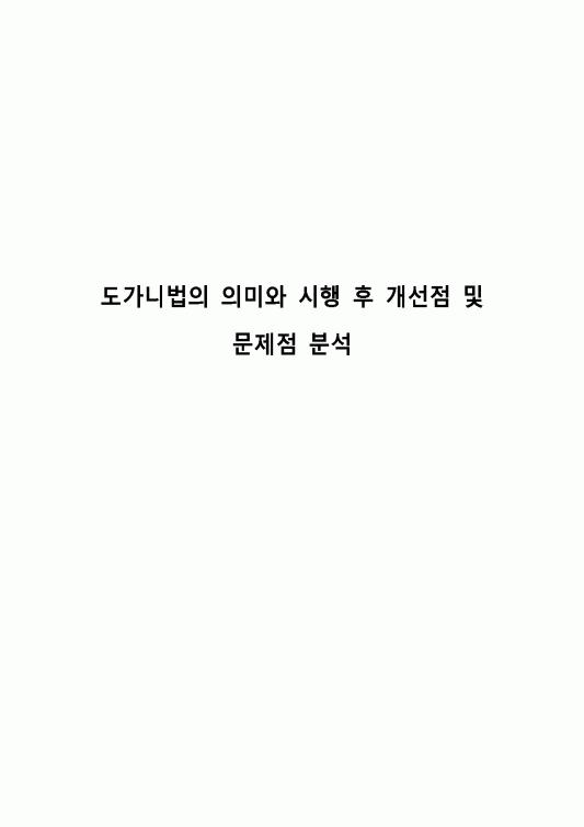 도가니법의 의미와 시행 후 개선점 및 문제점 분석
