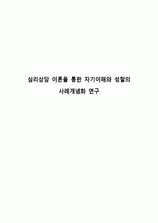 심리상담 이론을 통한 자기이해와 성찰의 사례개념화 연구