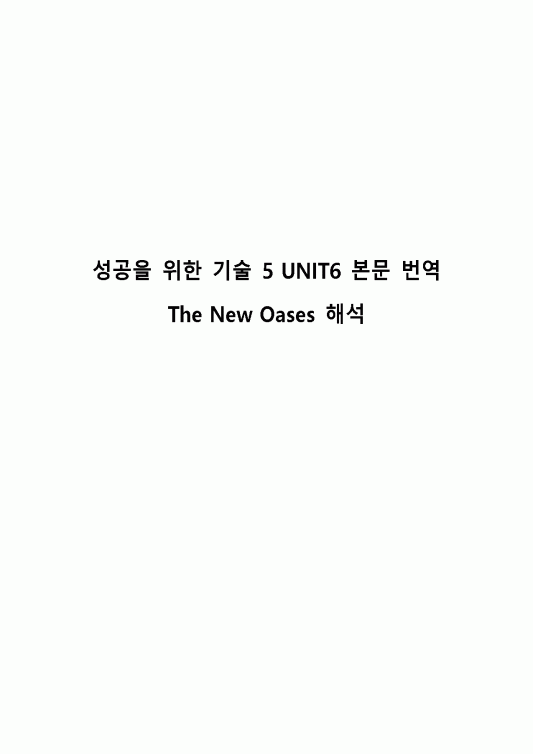 성공을 위한 기술 5 UNIT6 본문 번역 The New Oases 해석