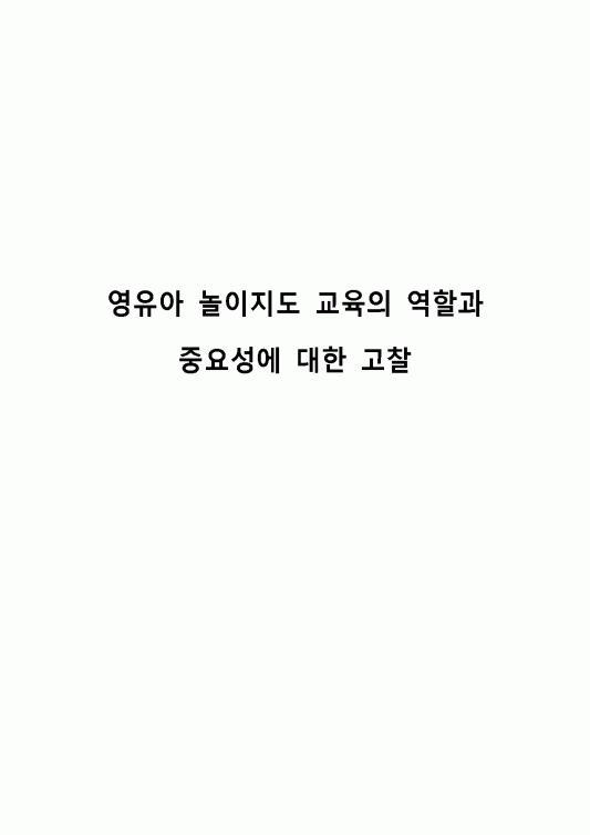 영유아 놀이지도 교육의 역할과 중요성에 대한 고찰