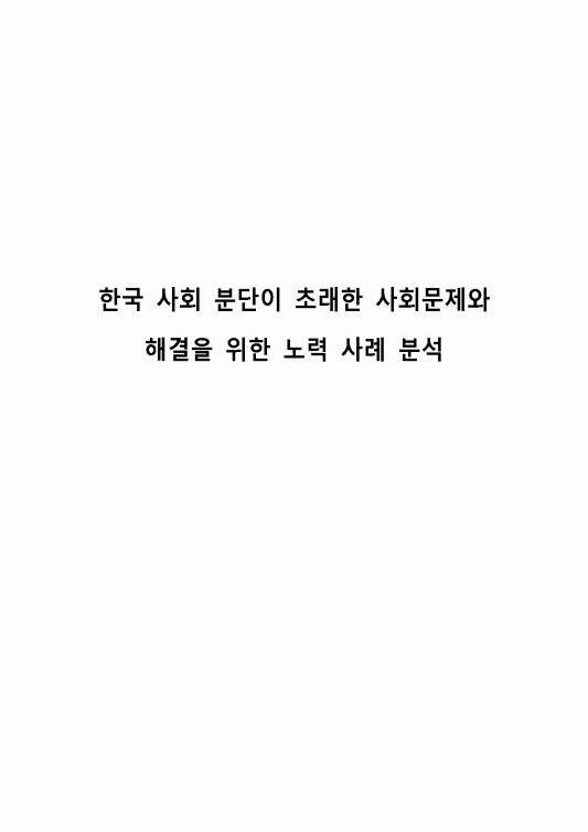 한국 사회 분단이 초래한 사회문제와 해결을 위한 노력 사례 분석