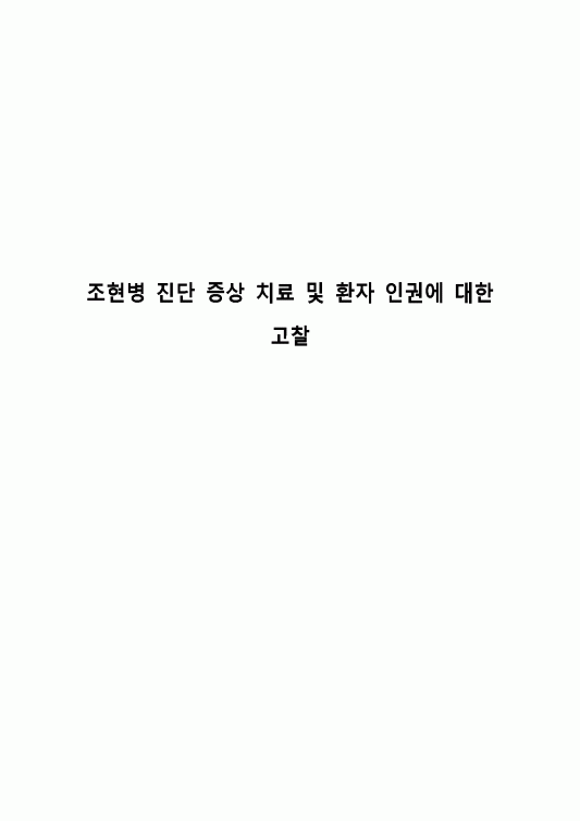 조현병 진단 증상 치료 및 환자 인권에 대한 고찰