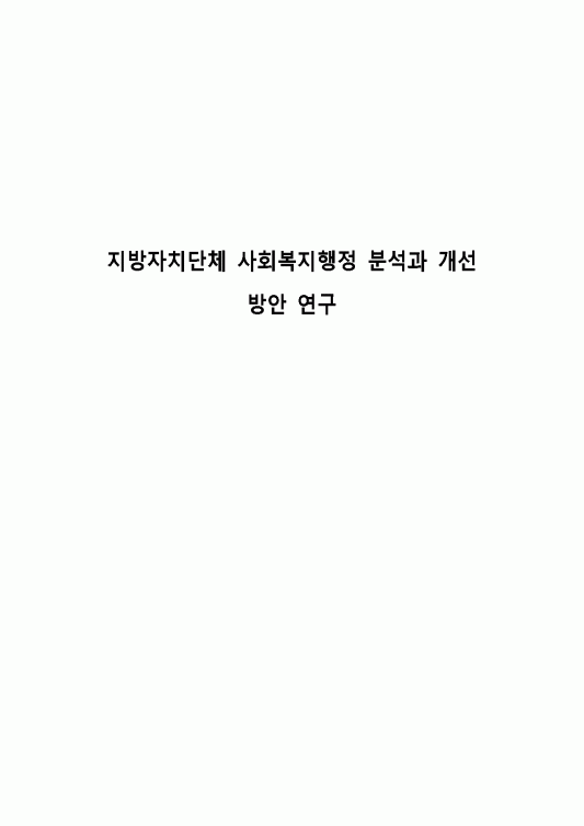 지방자치단체 사회복지행정 분석과 개선 방안 연구