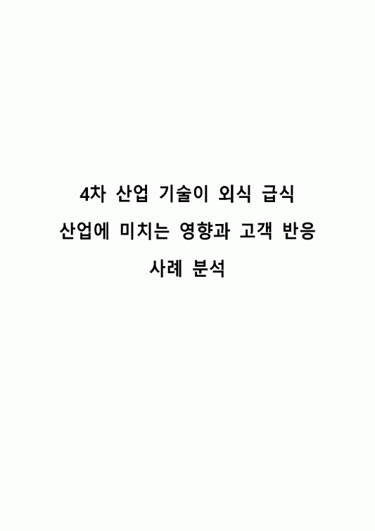 4차 산업 기술이 외식 급식 산업에 미치는 영향과 고객 반응 사례 분석