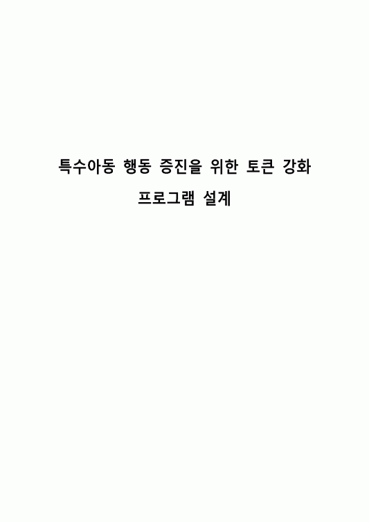 특수아동 행동 증진을 위한 토큰 강화 프로그램 설계