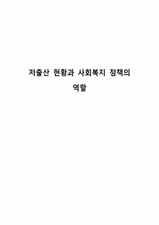 저출산 현황과 사회복지 정책의 역할