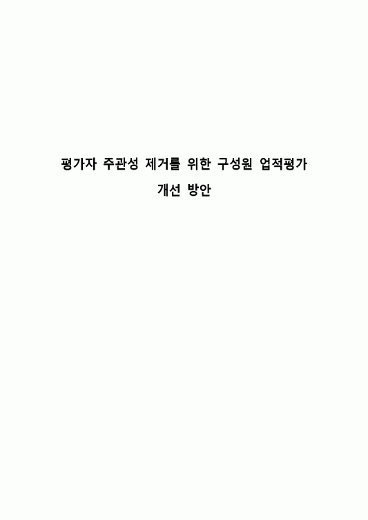 평가자 주관성 제거를 위한 구성원 업적평가 개선 방안