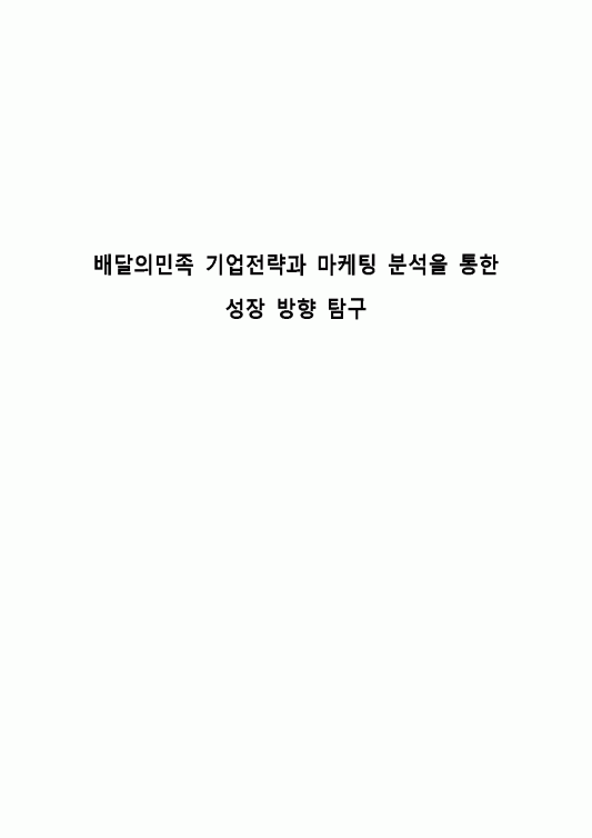 배달의민족 기업전략과 마케팅 분석을 통한 성장 방향 탐구