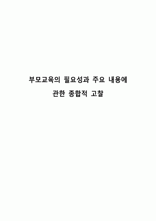 부모교육의 필요성과 주요 내용에 관한 종합적 고찰