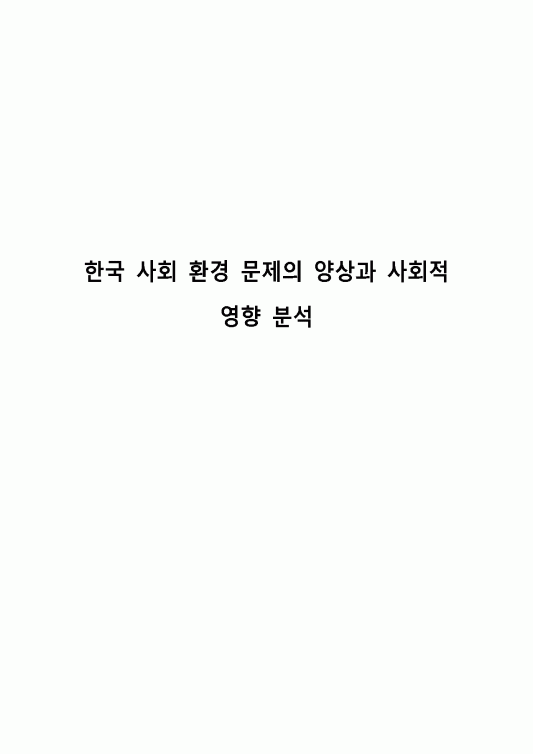 한국 사회 환경 문제의 양상과 사회적 영향 분석