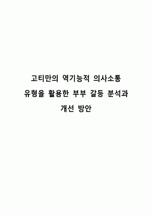 고티만의 역기능적 의사소통 유형을 활용한 부부 갈등 분석과 개선 방안
