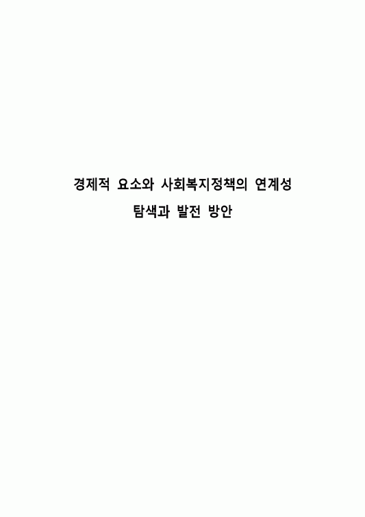 경제적 요소와 사회복지정책의 연계성 탐색과 발전 방안