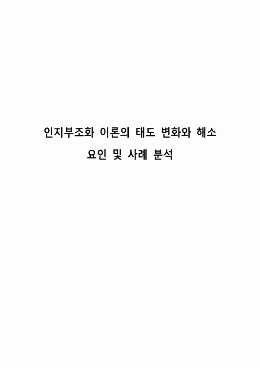 인지부조화 이론의 태도 변화와 해소 요인 및 사례 분석