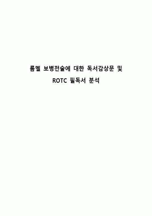 롬멜 보병전술에 대한 독서감상문 및 ROTC 필독서 분석