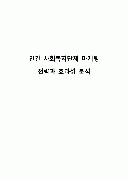 민간 사회복지단체 마케팅 전략과 효과성 분석