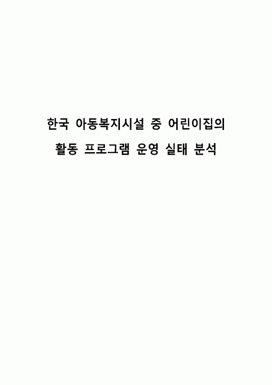 한국 아동복지시설 중 어린이집의 활동 프로그램 운영 실태 분석