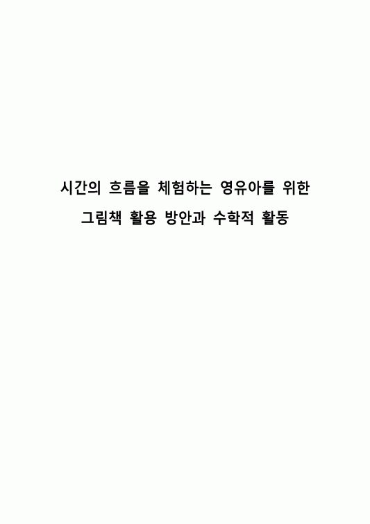 시간의 흐름을 체험하는 영유아를 위한 그림책 활용 방안과 수학적 활동