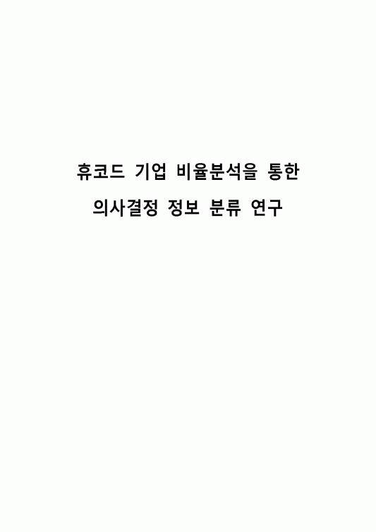 휴코드 기업 비율분석을 통한 의사결정 정보 분류 연구