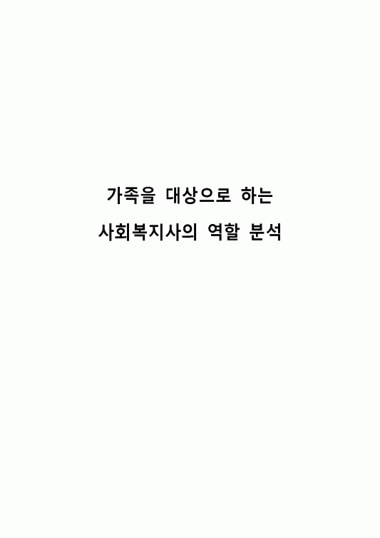 가족을 대상으로 하는 사회복지사의 역할 분석