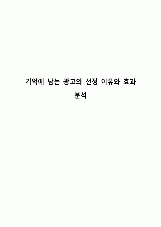 기억에 남는 광고의 선정 이유와 효과 분석