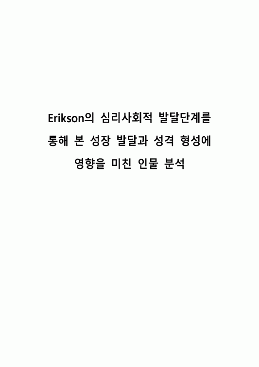 Erikson의 심리사회적 발달단계를 통해 본 성장 발달과 성격 형성에 영향을 미친 인물 분석