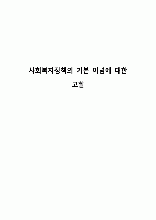 사회복지정책의 기본 이념에 대한 고찰