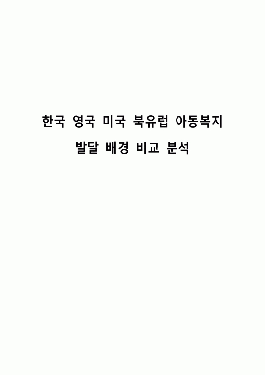 한국 영국 미국 북유럽 아동복지 발달 배경 비교 분석