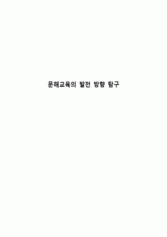 문해교육의 발전 방향 탐구