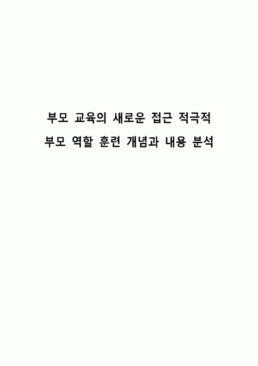 부모 교육의 새로운 접근 적극적 부모 역할 훈련 개념과 내용 분석