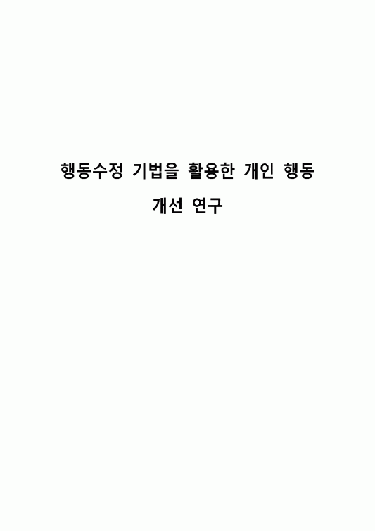 행동수정 기법을 활용한 개인 행동 개선 연구