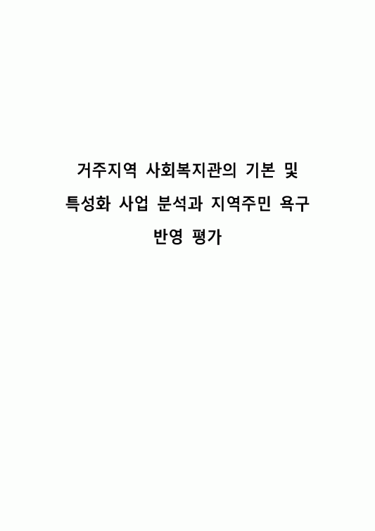 거주지역 사회복지관의 기본 및 특성화 사업 분석과 지역주민 욕구 반영 평가