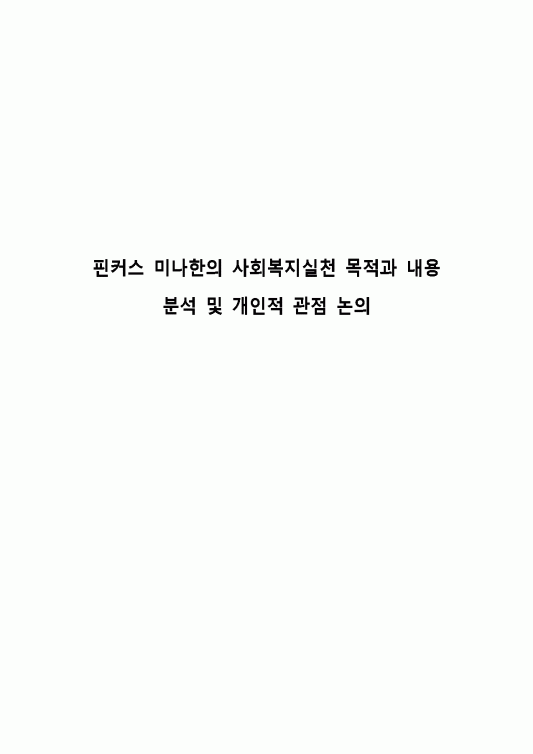 핀커스 미나한의 사회복지실천 목적과 내용 분석 및 개인적 관점 논의