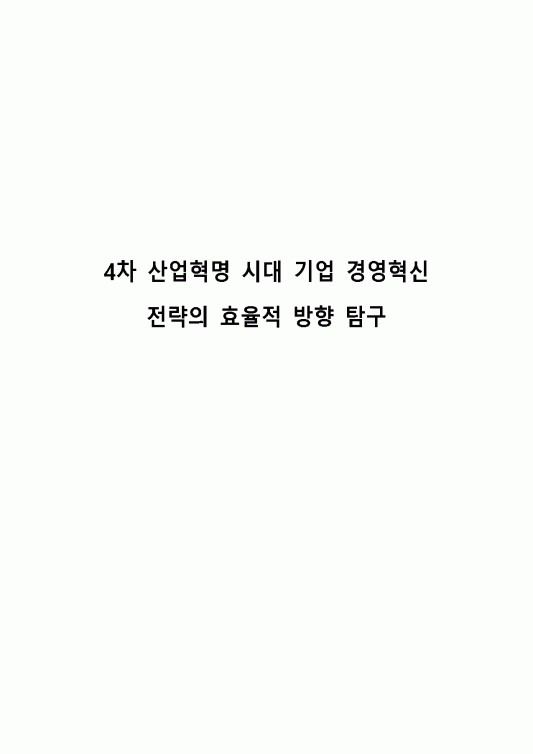 4차 산업혁명 시대 기업 경영혁신 전략의 효율적 방향 탐구