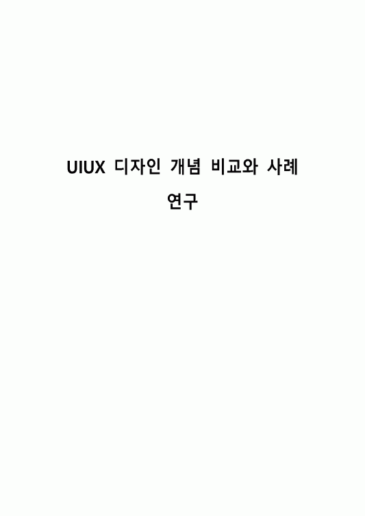 UIUX 디자인 개념 비교와 사례 연구