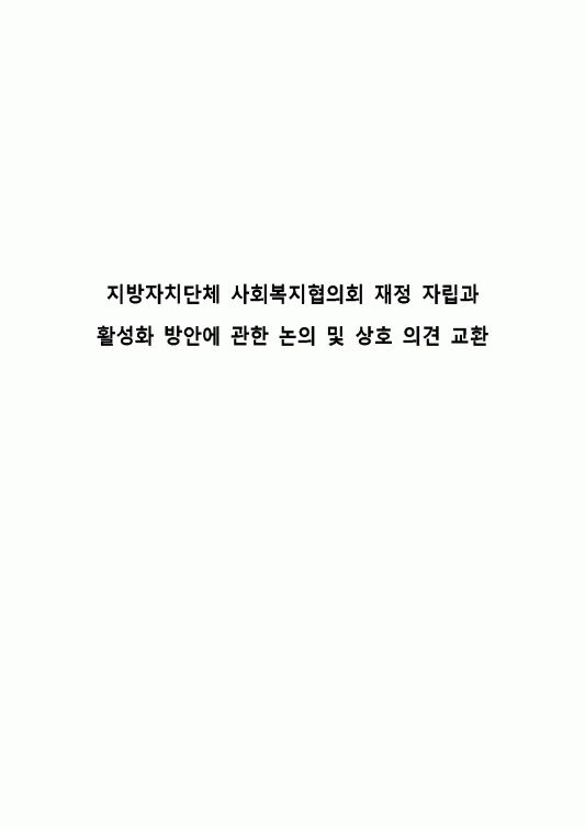 지방자치단체 사회복지협의회 재정 자립과 활성화 방안에 관한 논의 및 상호 의견 교환