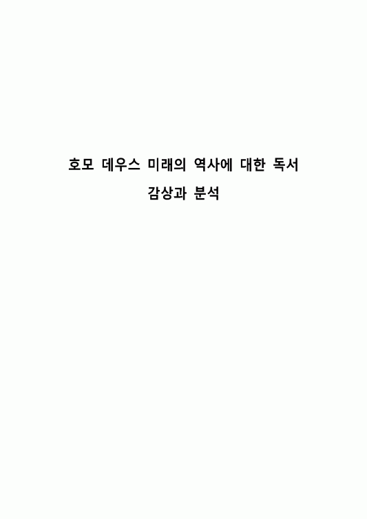 호모 데우스 미래의 역사에 대한 독서 감상과 분석