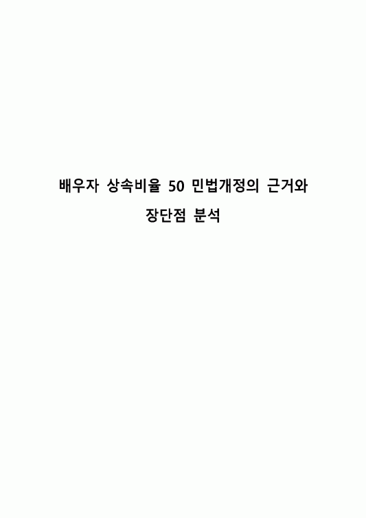 배우자 상속비율 50 민법개정의 근거와 장단점 분석