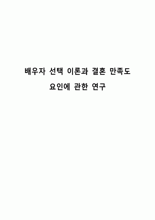 배우자 선택 이론과 결혼 만족도 요인에 관한 연구