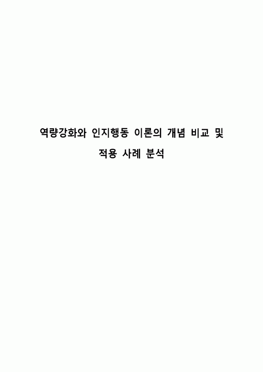 역량강화와 인지행동 이론의 개념 비교 및 적용 사례 분석
