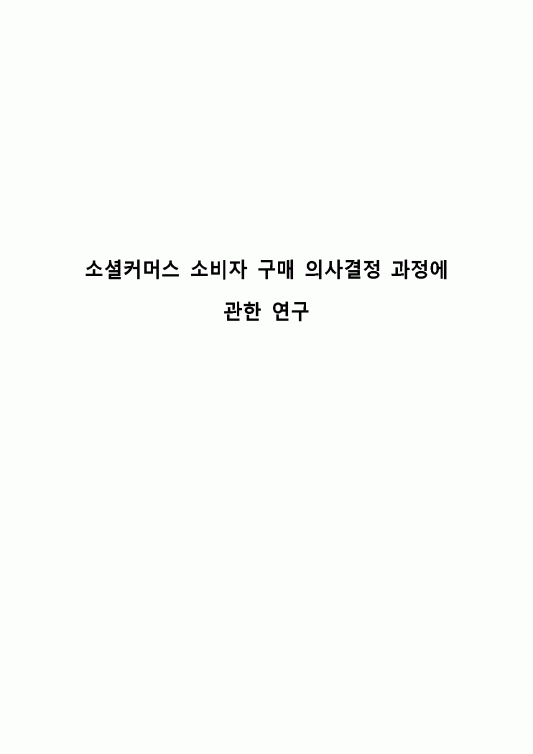 소셜커머스 소비자 구매 의사결정 과정에 관한 연구